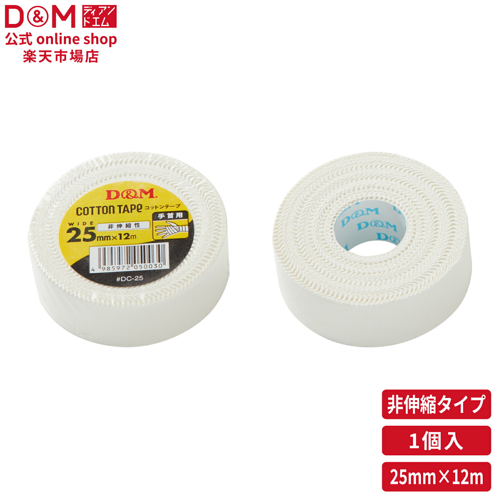 楽天市場】D&M 公式 伸縮性 エラスチックテープ 50mm×4m ブリスター