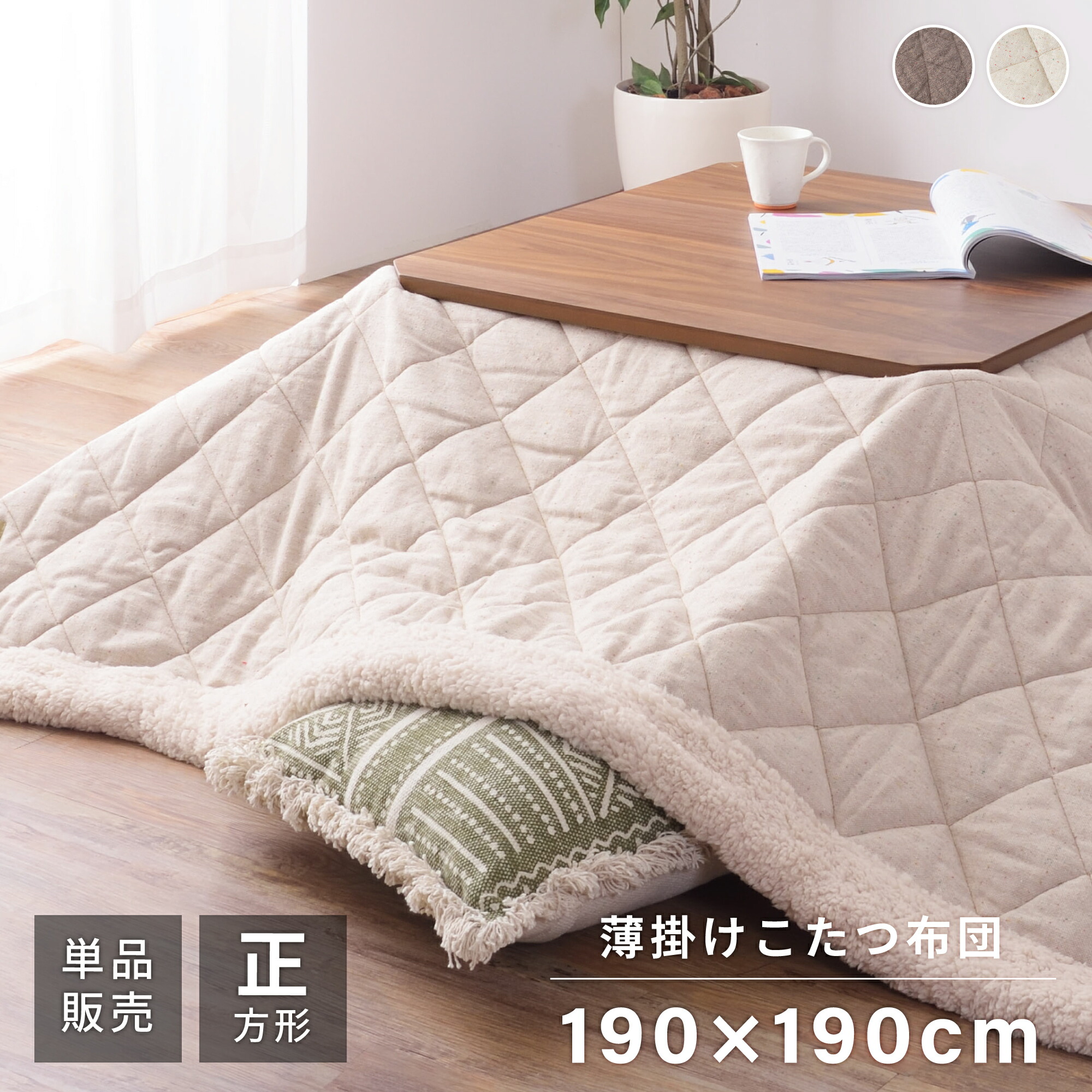 楽天市場】AZUMAYA(東谷) 薄掛け コタツ布団 長方形 190×230cm