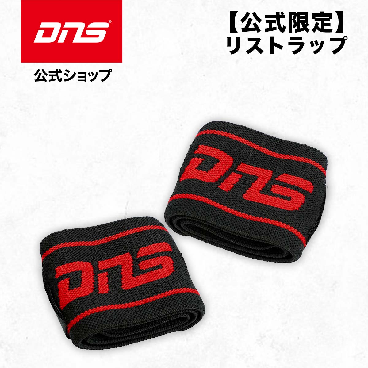 【楽天市場】【公式限定】DNSループ付きリストラップ：DNS公式 楽天市場店