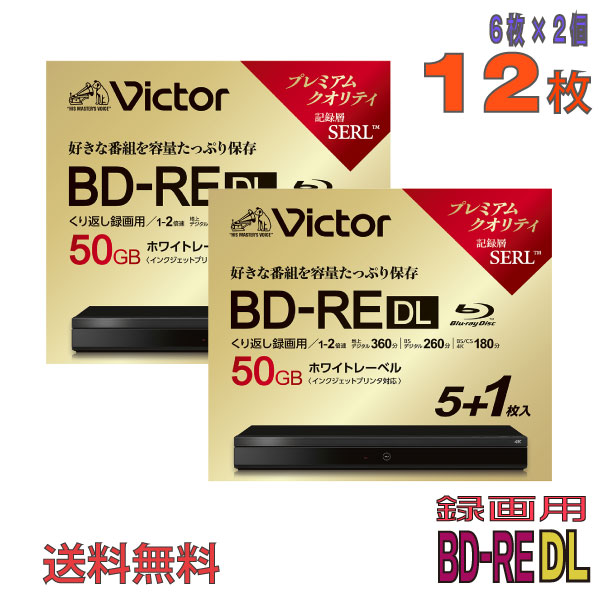 【楽天市場】【ブルーレイディスク】 Victor(ビクター) BD-RE DL データ＆デジタルハイビジョン録画用 50GB 1-2倍速 ワイドホワイトレーベル 【12枚(6枚×2個)スリム ...