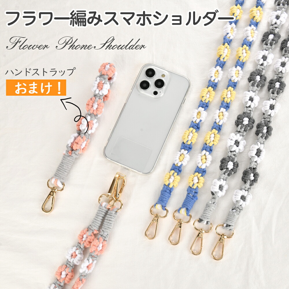 【楽天市場】?スマホ ストラップ 花 ショルダー タイプ ロング ハンド フラワーストラップ 肩掛け 斜めがけ 推し活 落下防止 全機種対応 ...
