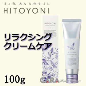 【楽天市場】DEMI デミ ヒトヨニ リラクシング クリームケア 100g：カーラビューティーコンシェルジュ