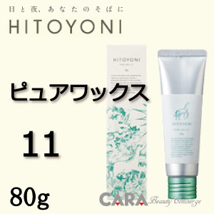 【楽天市場】DEMI デミ ヒトヨニ ピュアワックス 11 80g：カーラビューティーコンシェルジュ