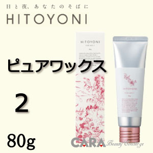 【楽天市場】DEMI デミ ヒトヨニ ピュアワックス 2 80g：カーラビューティーコンシェルジュ