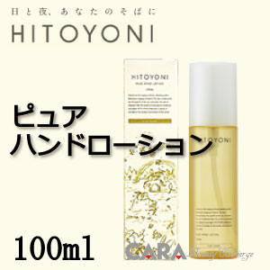 【楽天市場】DEMI デミ ヒトヨニ ピュア ハンドローション 100ml：カーラビューティーコンシェルジュ