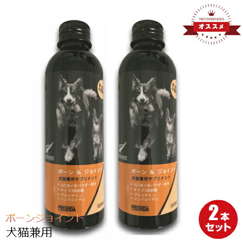 【楽天市場】【2本】【プロビダ】ボーン&ジョイント150ml 【犬猫兼用サプリメント】：DOG HILLS Online Store