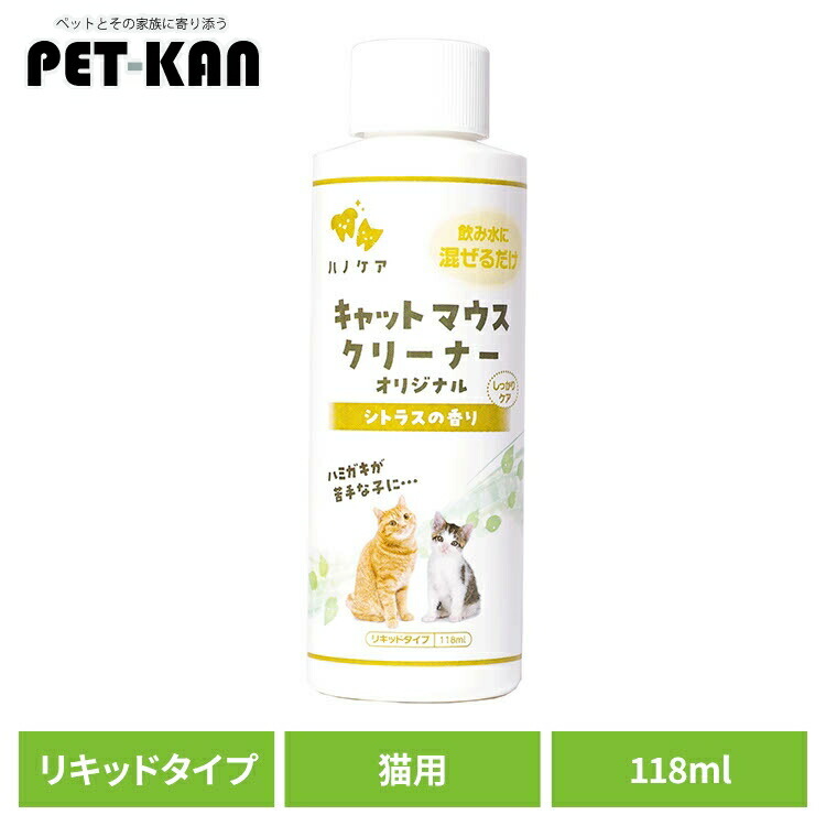 【楽天市場】[最大400円OFFクーポン/くらしに+]猫用 デンタルケア 口腔ケア 歯磨き ハノケア キャットマウスクリーナー オリジナル 118ml 237ml 液体 リキッド 口臭 歯垢 ...