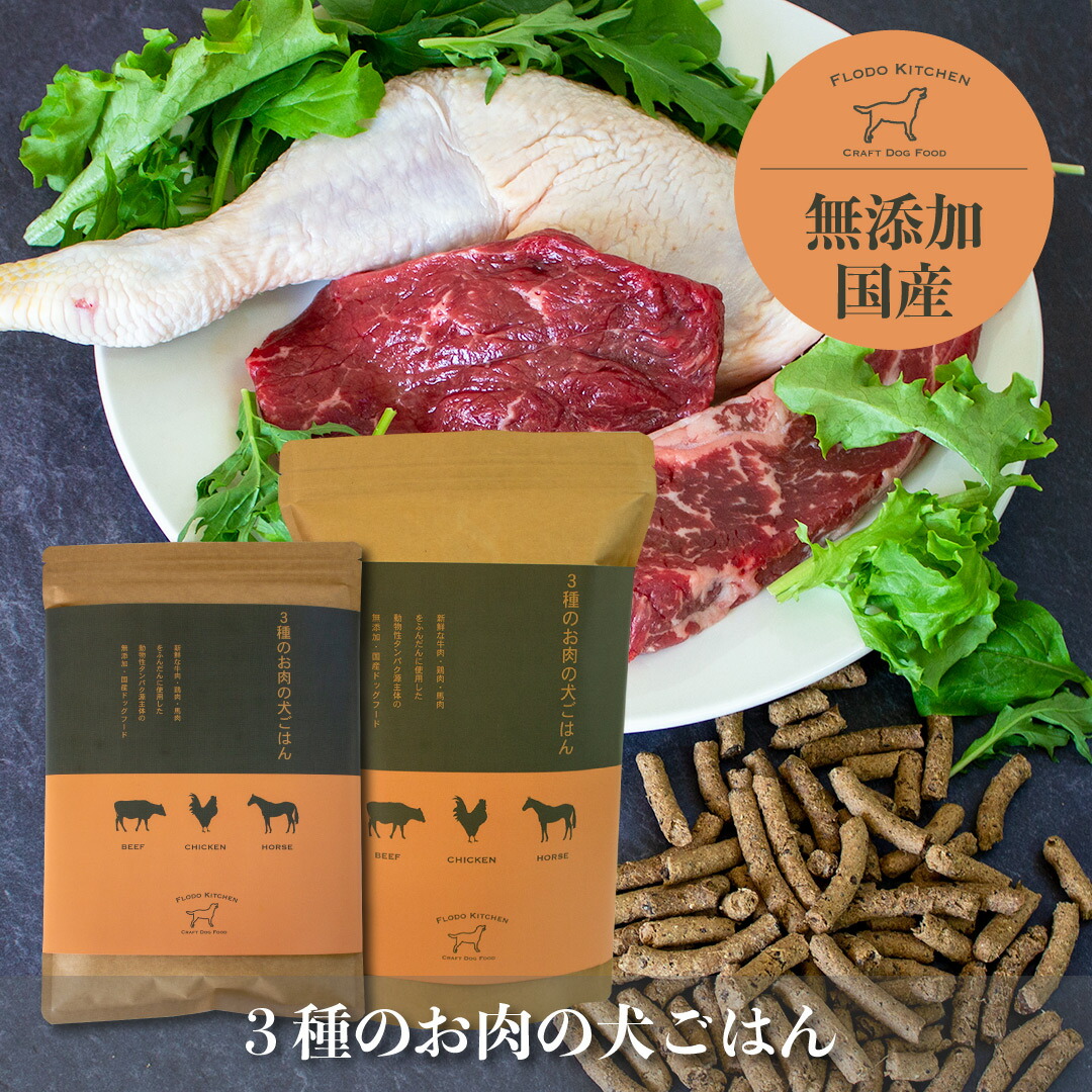 【楽天市場】無添加・国産ドッグフード 3種のお肉の犬ごはん 牛肉・鶏肉・馬肉 Flodo Kitchen Craft Dog Food フ ...