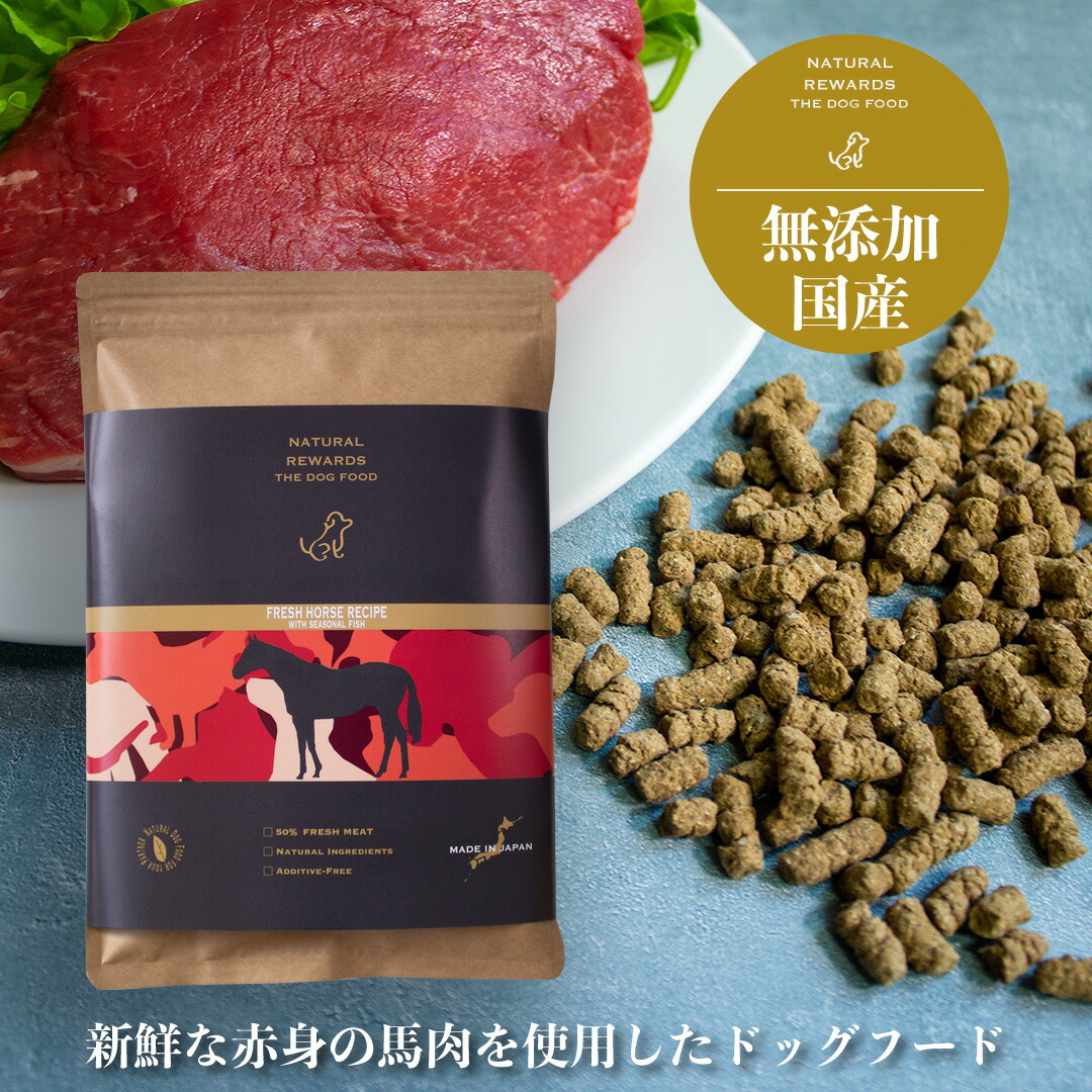 【楽天市場】無添加・国産ドッグフード フレッシュホースレシピ NATURAL REWARDS The Dog Food 新鮮な赤身の馬肉を使用 ...
