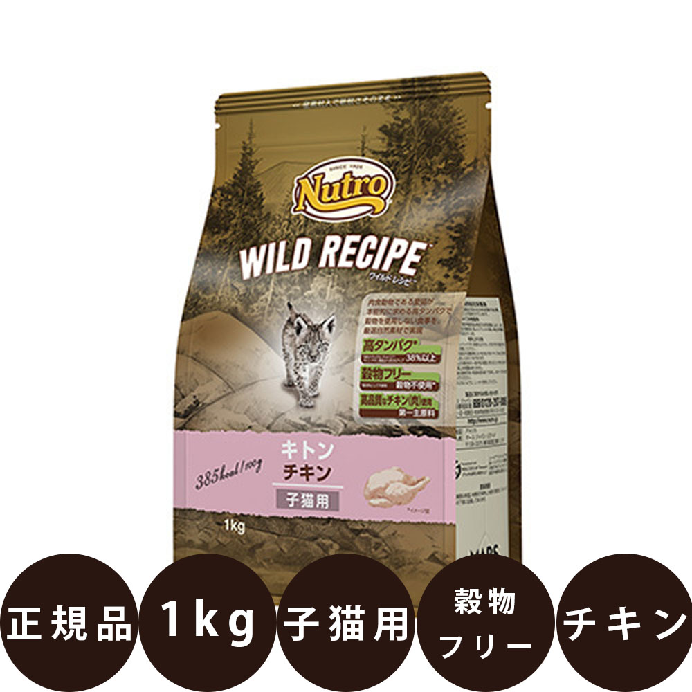 【楽天市場】【本日！抽選で最大100%ポイントバック！】 [ 正規品 送料無料 ] ニュートロ ワイルドレシピ キトン チキン 子猫用 1kg [ Nutro WILD RECIPE 猫 ...