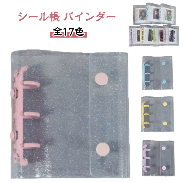 【楽天市場】シール帳 バインダー 全17色 透明 A8 クリア カラフル バインダー 穴開きシート シールバインダー シール手帳 台紙 クリア ...