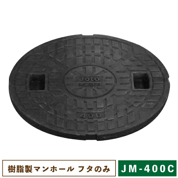 【楽天市場】城東リプロン 樹脂製マンホール JM-400C フタのみ 【一部地域のぞき送料無料】[ joto フタ 蓋 宅内 直径449 ...