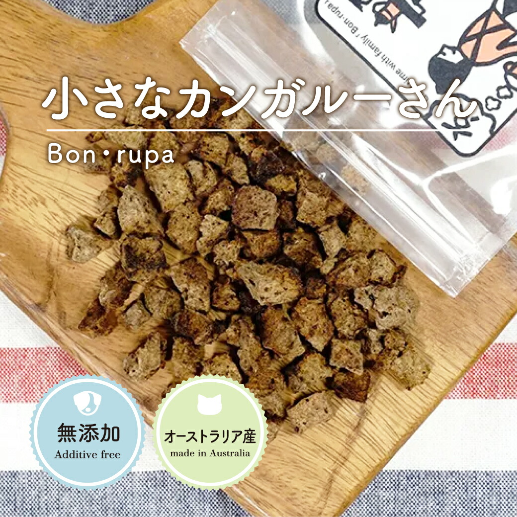 【楽天市場】犬 おやつ 無添加 国産 Bon rupa ( ボンルパ )「京」 小さなカンガルーさん 30g 犬用 トリーツ おやつ カンガルー アレルギー：わたしいぬ わたしねこライフ