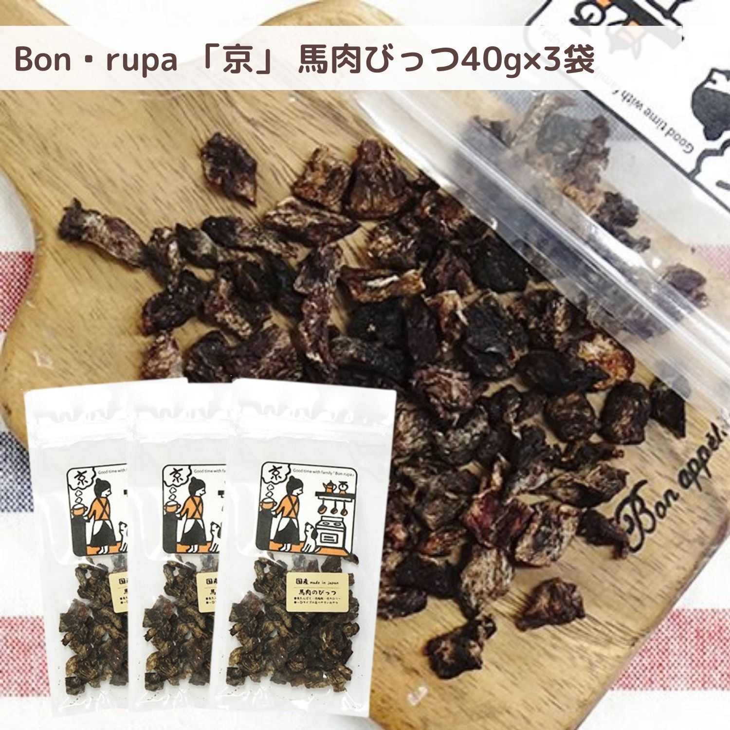 【楽天市場】犬 おやつ 無添加国産 Bon rupa ( ボンルパ )「京」 馬肉のびっつ 40g×3袋 犬用おやつ トリーツ：わたしいぬ わたしねこ