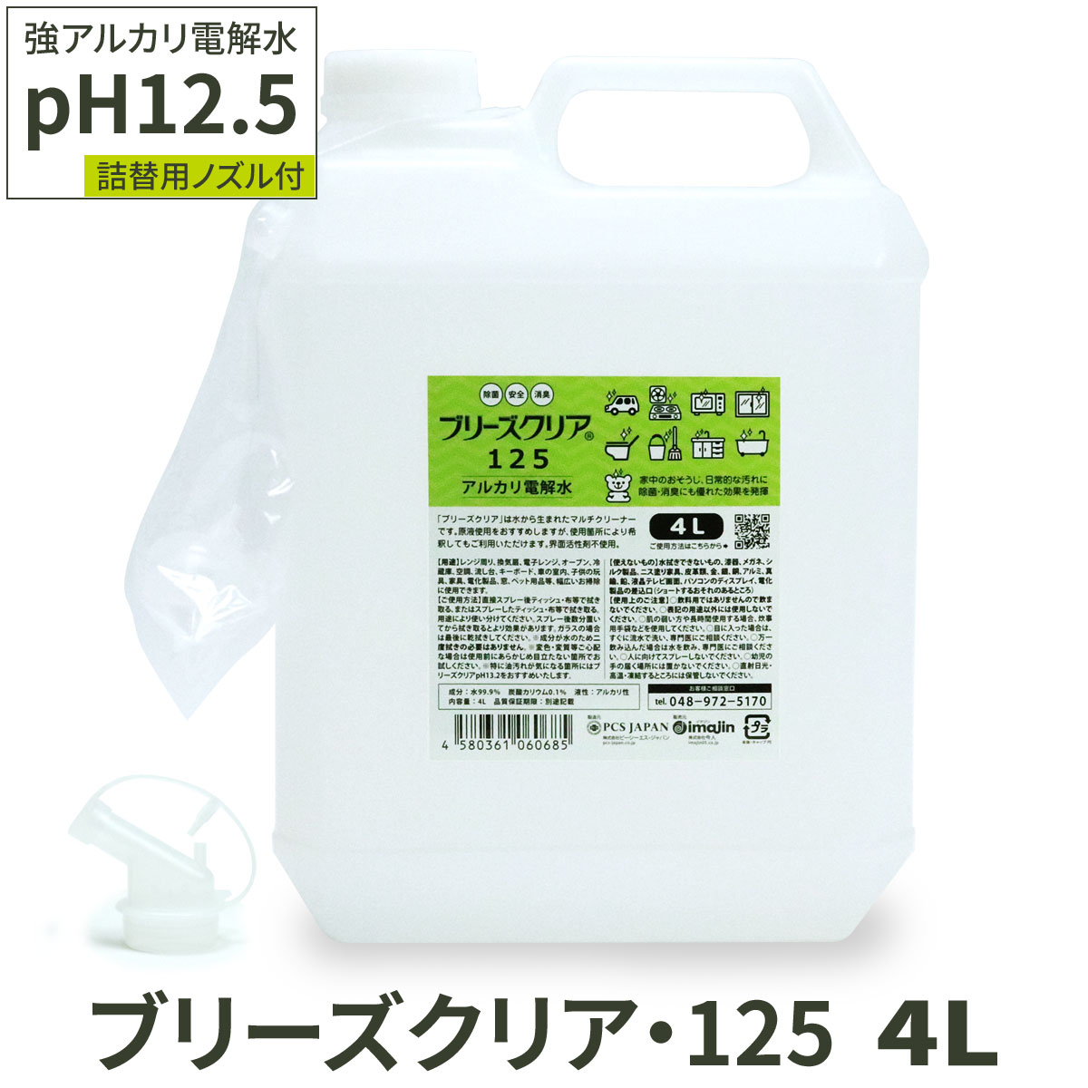 【楽天市場】アルカリ電解水 pH12.5 ブリーズクリア・125 詰替（ノズル付き） 4L 業務用 アルカリ電解水ピカピカキレイに簡単お掃除 強アルカリ電解水の力で除菌消臭 アルカリイオン電解 ...