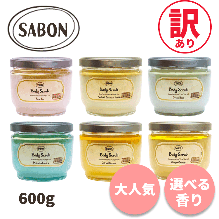 【楽天市場】サボン/訳あり 送料無料(P) ボディスクラブ 600g 各種 選べる香り SABON ボディケア スキンケア マッサージ 死海の ...