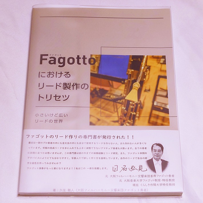 【楽天市場】Fagotto ファゴットにおけるリード製作のトリセツ （著：久住雅人 大阪フィルハーモニー交響楽団ファゴット奏者）：管楽器専門店 ...