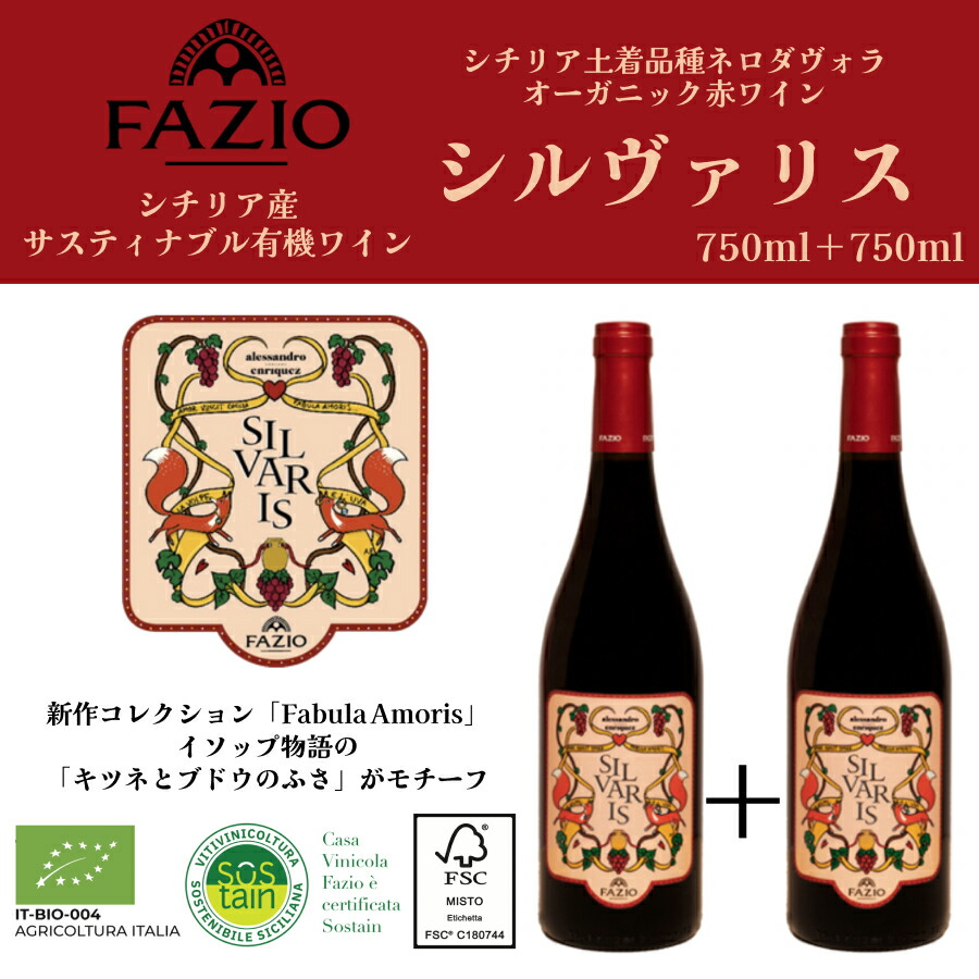 【楽天市場】【新商品】【1BUY1】 SILVARIS 750ml ＋750ml シチリア オーガニック 有機栽培 地球環境 認証 数量限定 ...