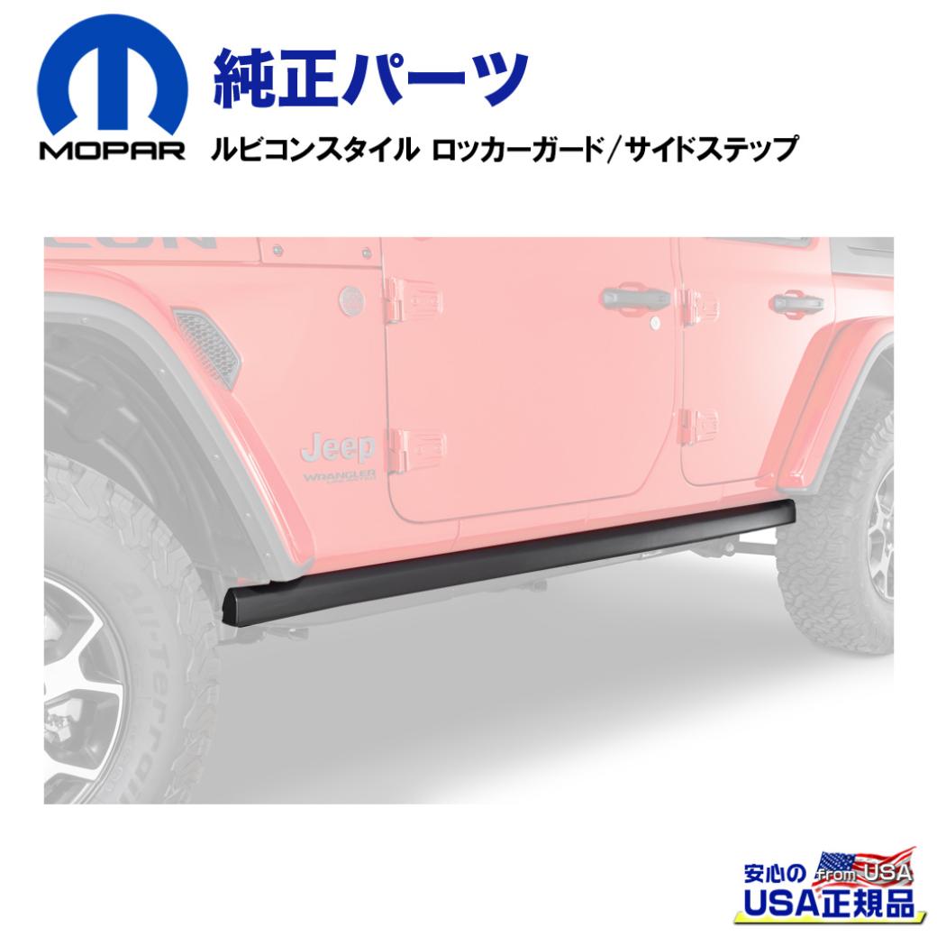 【楽天市場】【MOPAR(モパー)USA正規品】ルビコンスタイル ロッカーガード/サイドステップ 一台分Jeep Wrangler ジープ ...