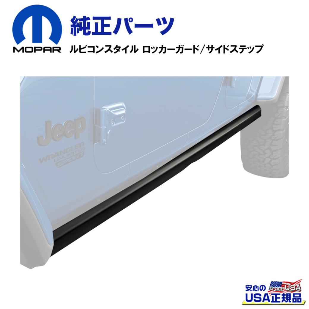 【楽天市場】【MOPAR(モパー)USA正規品】ルビコンスタイル ロッカーガード/サイドステップ 一台分Jeep Wrangler ジープ ...