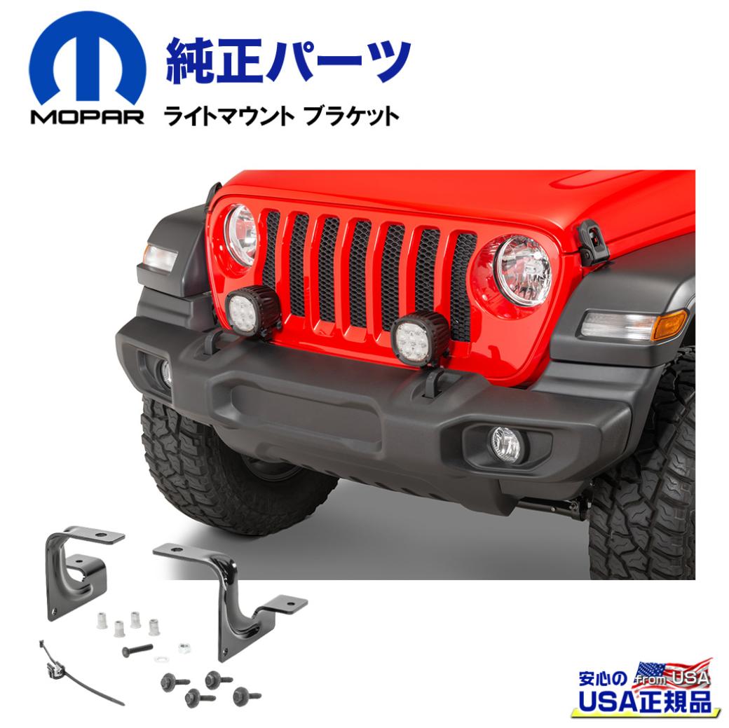 【楽天市場】【MOPAR(モパー)USA正規品】ライトマウント ブラケット 2個セットJeep Wrangler ジープ ラングラー JL ...