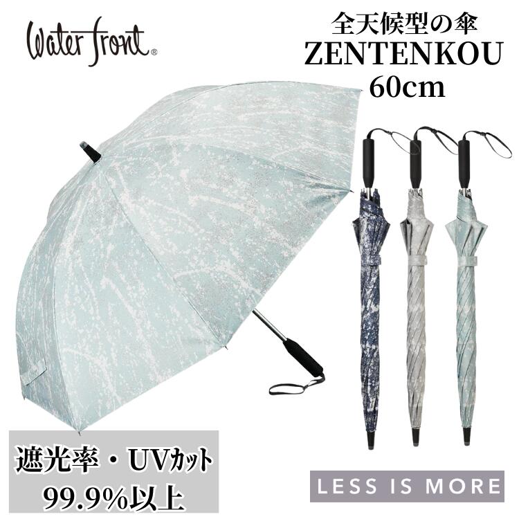 【楽天市場】日傘 ウォーターフロント Waterfront ZENTENKOU 60cm 反射 全天候 UVブロック 遮光率99.9％ 晴雨兼用傘 UVカット99.9% LESS IS ...