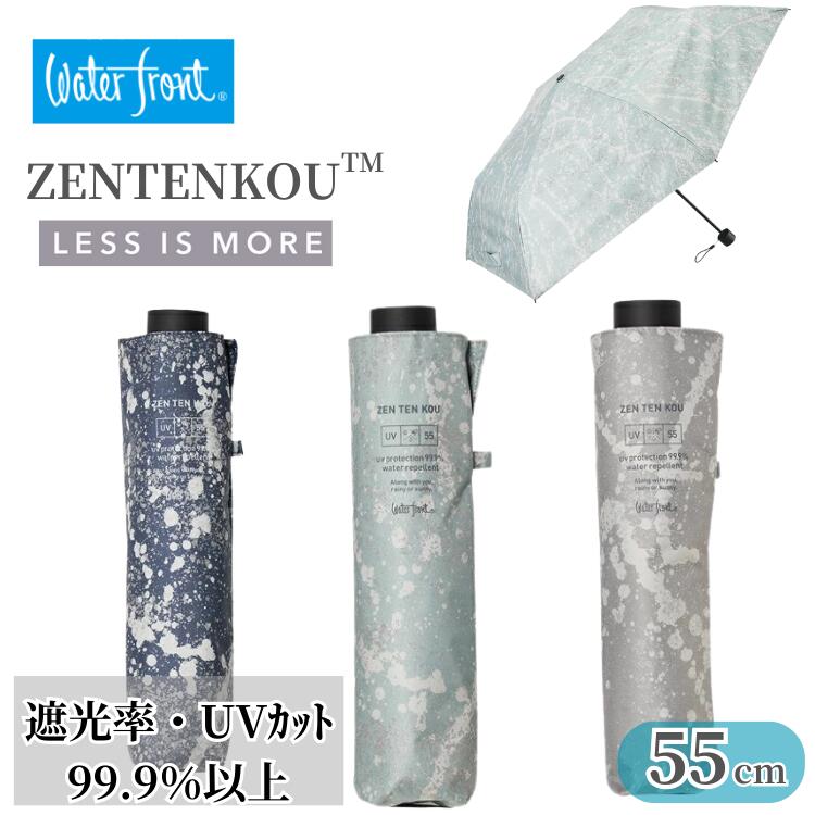 【楽天市場】日傘 ウォーターフロント Waterfront ZENTENKOU 55cm 反射 UVブロック 遮光率99.9％ 晴雨兼用傘 UVカット99.9% LESS IS MORE 雨傘 ...