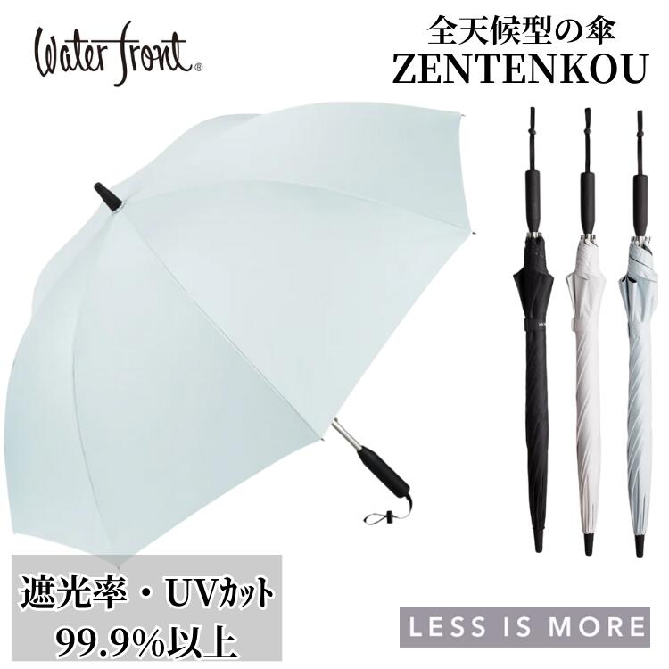【楽天市場】日傘 ウォーターフロント Waterfront ZENTENKOU 60cm 全天候 UVブロック 遮光率99.9％ 晴雨兼用傘 UVカット99.9% LESS IS MORE ...