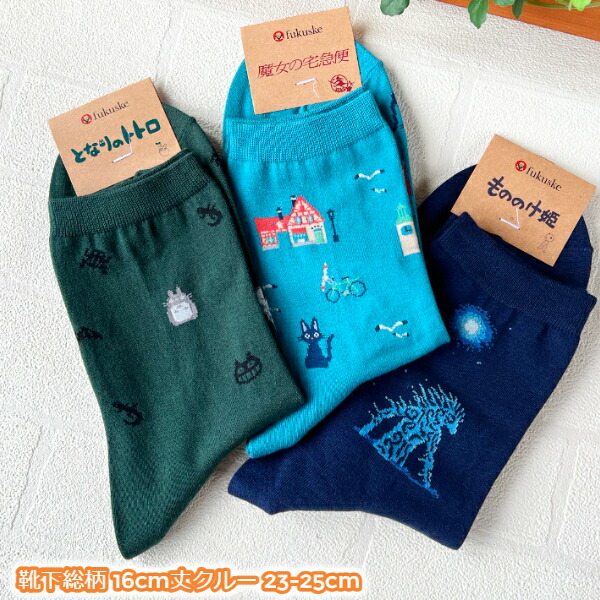 【楽天市場】ジブリ グッズ ジブリキャラクター 靴下(ソックス) 総柄 16cm丈クルー 23-25cm(柄・選択式) 大人用サイズ スタジオ ...