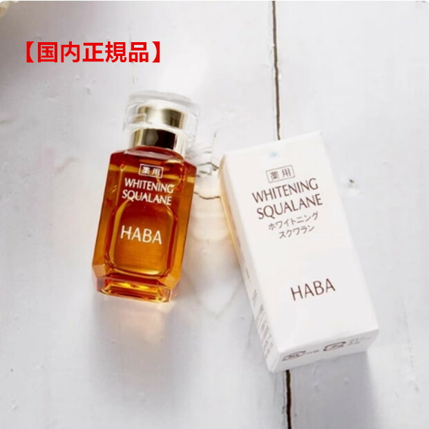 【楽天市場】【国内正規品】HABA ハーバー 薬用ホワイトニングスクワラン 15ml：Miya shop