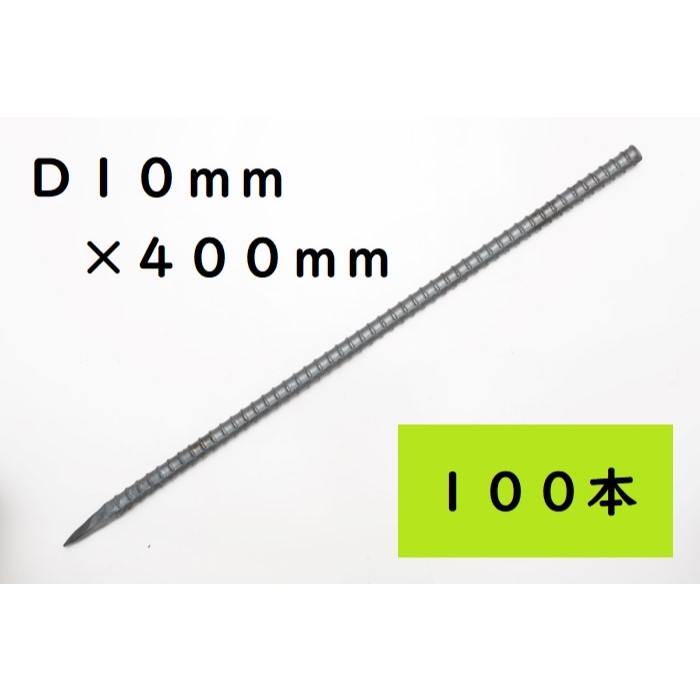 【楽天市場】直ピン D10×400 100本入 生地 SD295 JIS規格品 国産 SD10400【北海道・沖縄・離島配送不可 代引不可】：土農金物専門店 楽天市場店