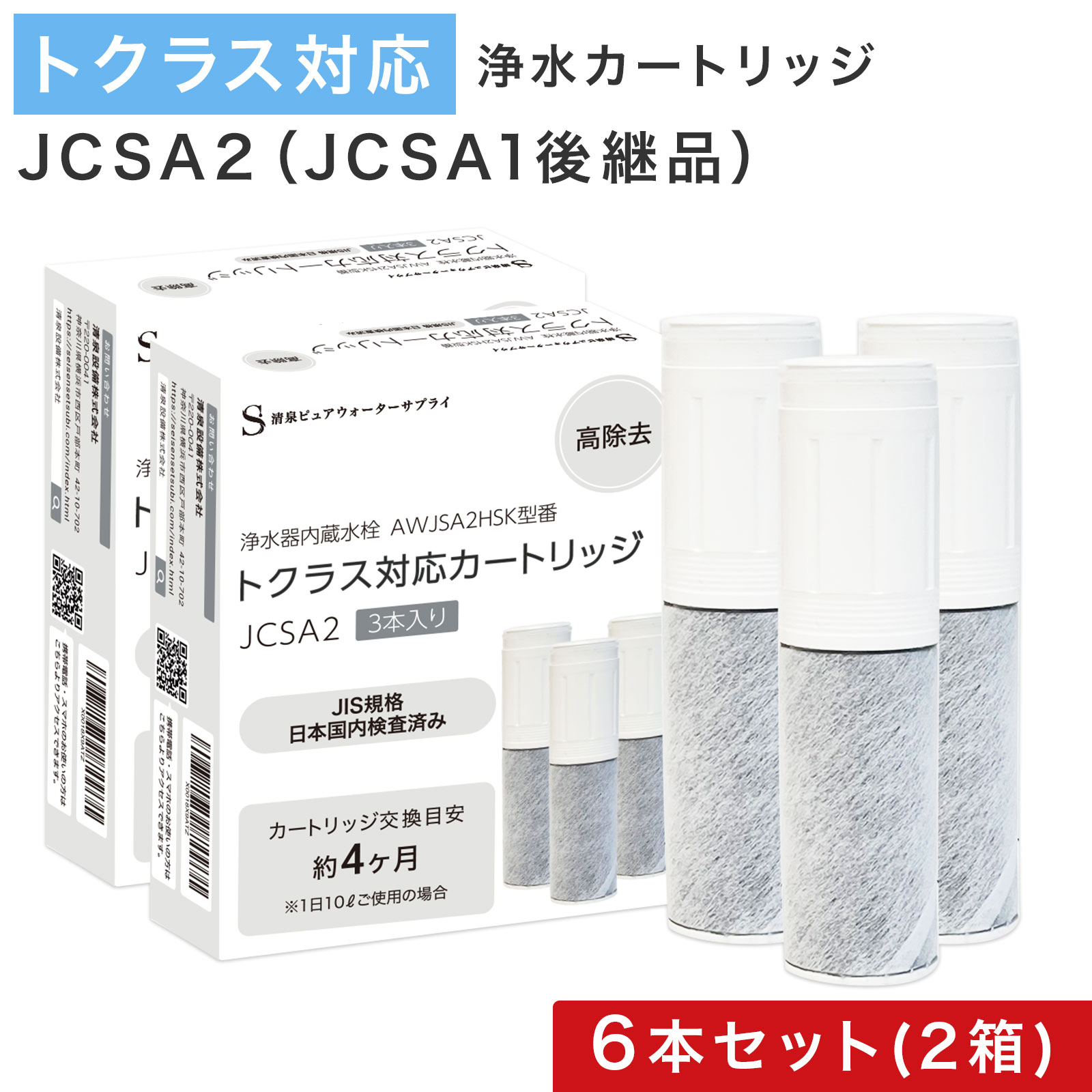 【楽天市場】【2本おまけ】【JIS規格国内検査済み】 JCSA2 JCSA2E カートリッジ 浄水 トクラス対応のカートリッジ 浄水カートリッジ JCSA1の後継品に対応 交換用 互換 ...