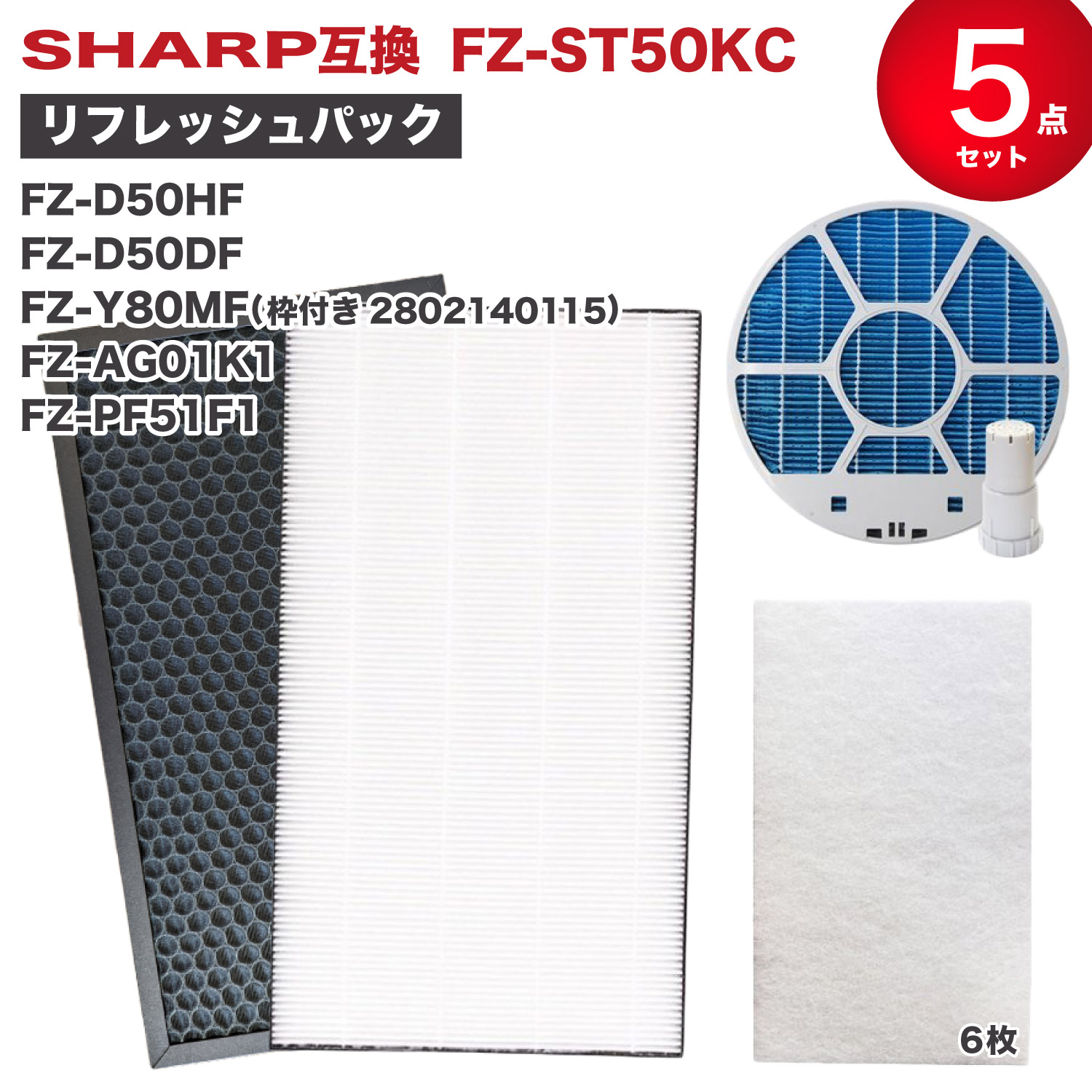 【楽天市場】【期間限定P5倍】シャープ SHARP対応 FZ-ST50KC 加湿空気清浄機 リフレッシュパック FZ-D50HF FZ-D50DF FZ-Y80MF(枠付き2802140115 ...