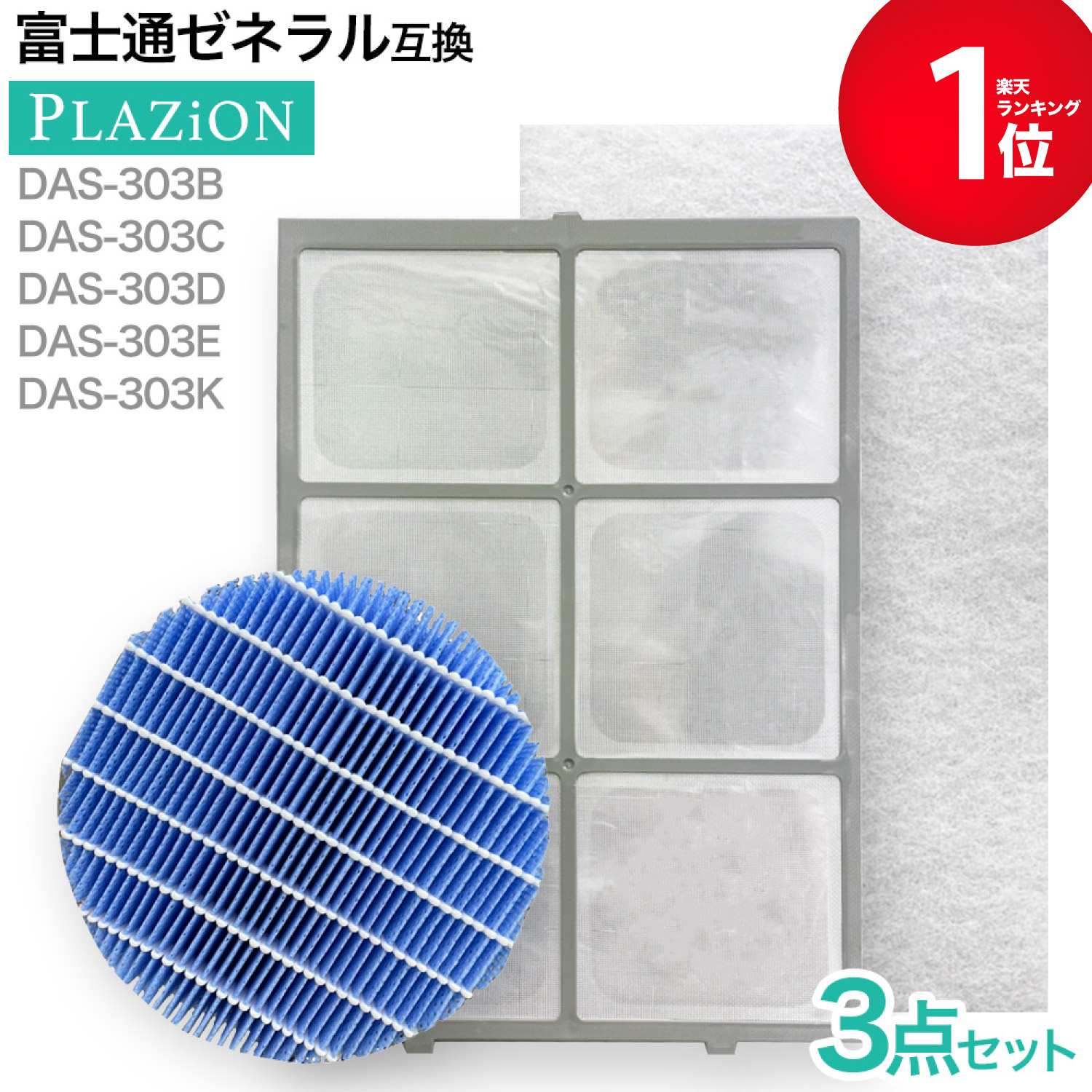【楽天市場】富士通ゼネラル PLAZION DAS-303B DAS-303C DAS-303D DAS-303E DAS-303K 脱臭機 対応フィルター プレフィルター 3点セット 互換品 ...