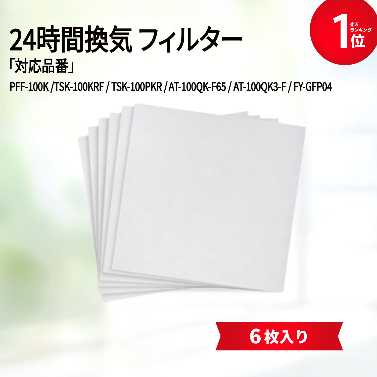 【楽天市場】【最短当日発送】 145×145（6枚入）高須産業 PFF-100K／TSK-100KRF／TSK-100PKR メルコエアテック AT-100QK-F65／AT-100QK3-F ...