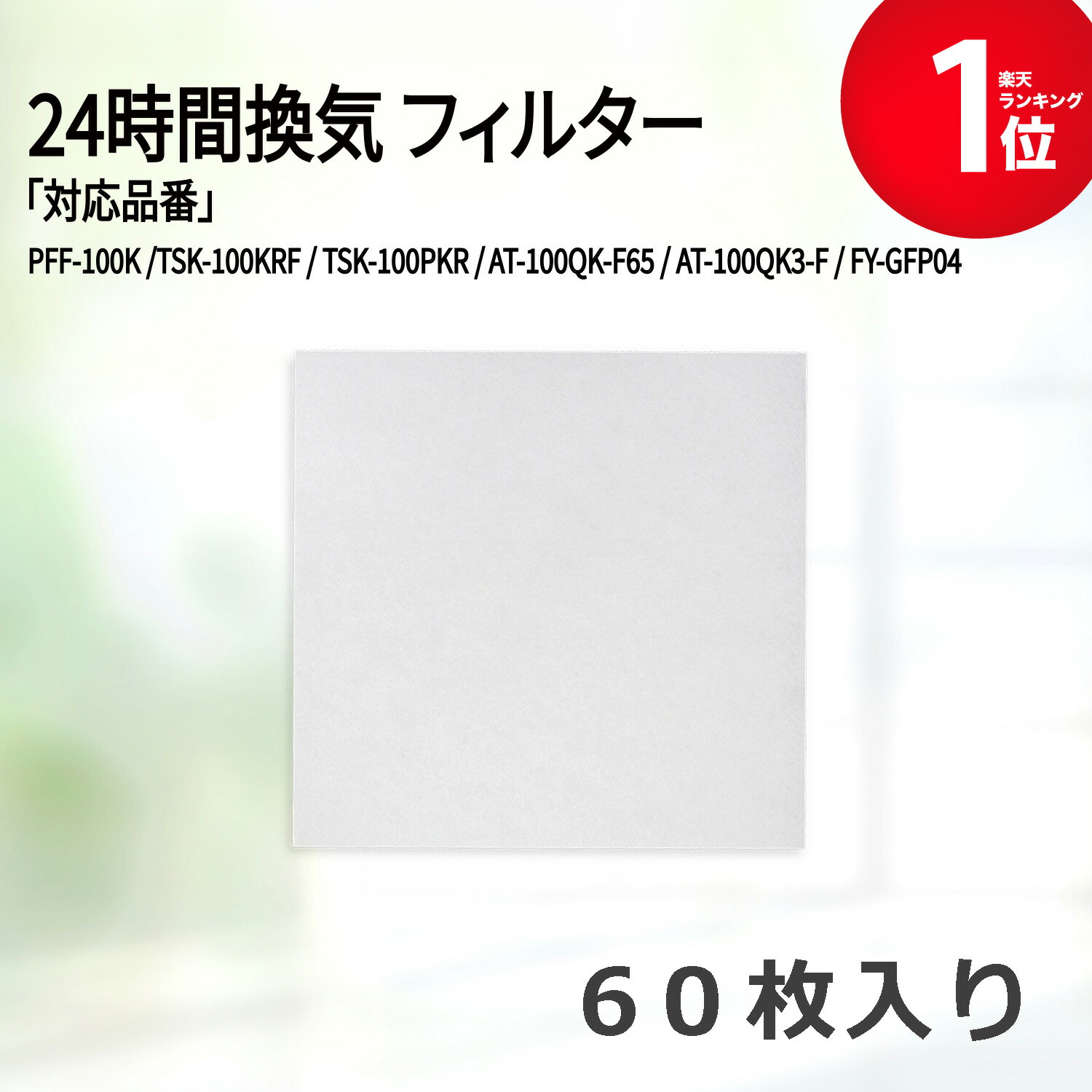 【楽天市場】【レビュー特典あり】145×145（60枚入）高須産業 PFF-100K／TSK-100KRF／TSK-100PKR メルコエアテック AT-100QK-F65／AT-100QK3 ...
