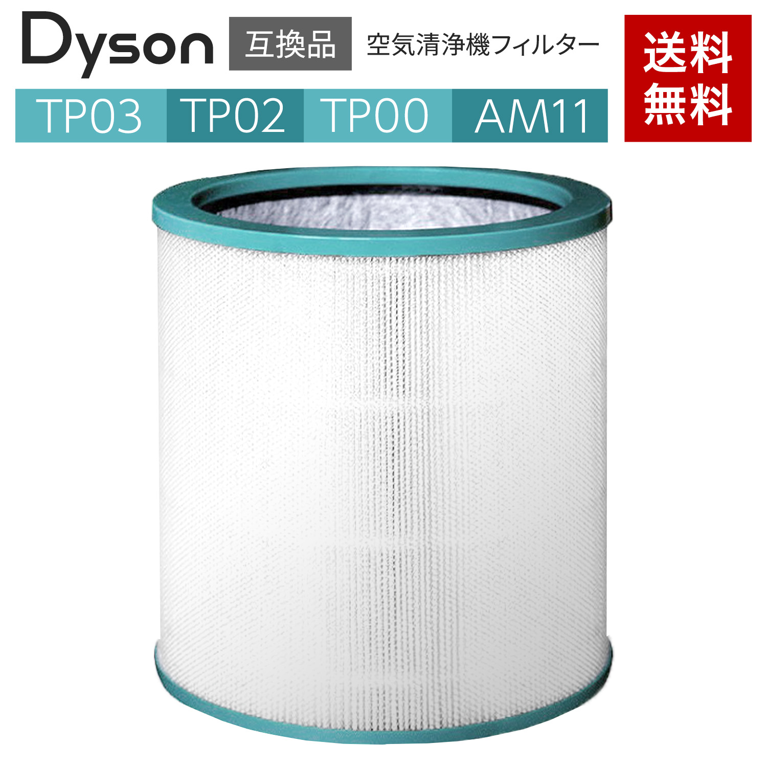 【楽天市場】【期間限定ポイントアップ中】ダイソン(dyson)互換 空気清浄機能付ファン交換用フィルター TP03 TP02 TP00 ...