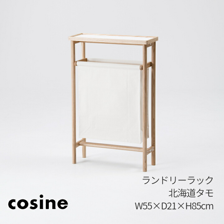 【楽天市場】コサイン（cosine）ランドリーラックBR-02CT北海道タモW55×D21×H85cm[洗面所洗濯物入れラック棚木製][お取り寄せ]【P10】[沖縄配送不可]：住まいと暮らしのドアーズ