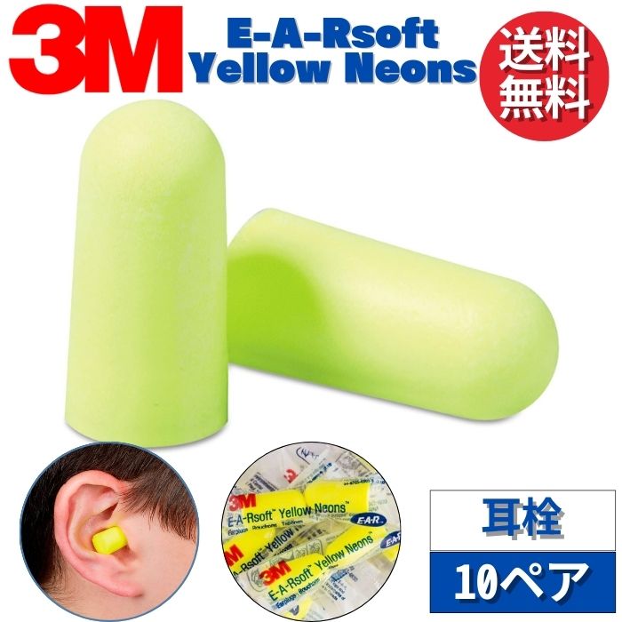 【楽天市場】3M スリーエム E-A-R 耳栓 312-1250 イエローネオン 10ペア 【輸入品】 耳せん 正規品 睡眠 騒音 高機能 ...