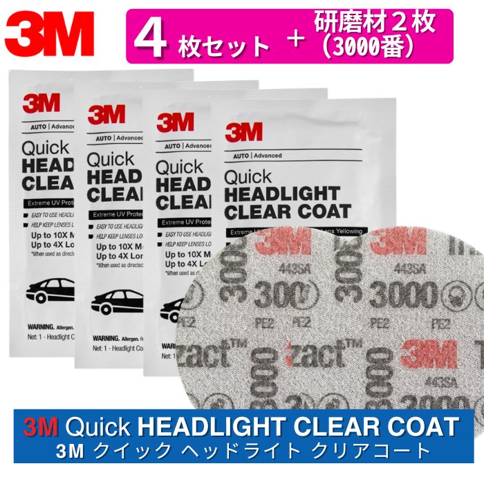 【楽天市場】3M クイック ヘッドライト クリアコート 4枚＋研磨材2枚 米国製 輸入品 39173 39193 ヘッドライト用クリア ...