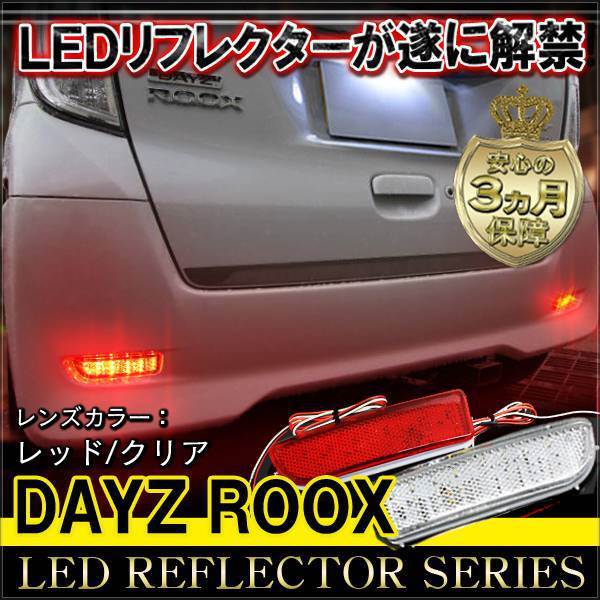 【楽天市場】デイズルークス B21A LED リフレクター 選べる2色 DAYZ ROOX 左右2個セット テールランプ 後方 バックランプ ブレーキランプ リア 外装 反射板 カスタム ...