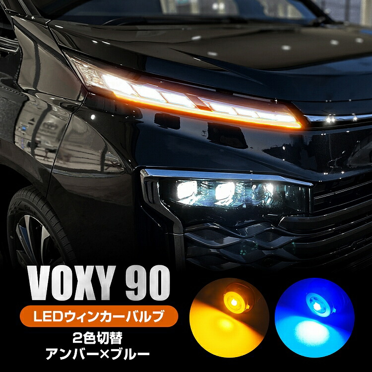 【楽天市場】トヨタ 新型 ヴォクシー 90系 LED ウィンカーバルブ アンバー ブルー 2色切替 Bタイプ マルチウィンカーポジションキット デイライト ランプ S-Z専用 90VOXY ...