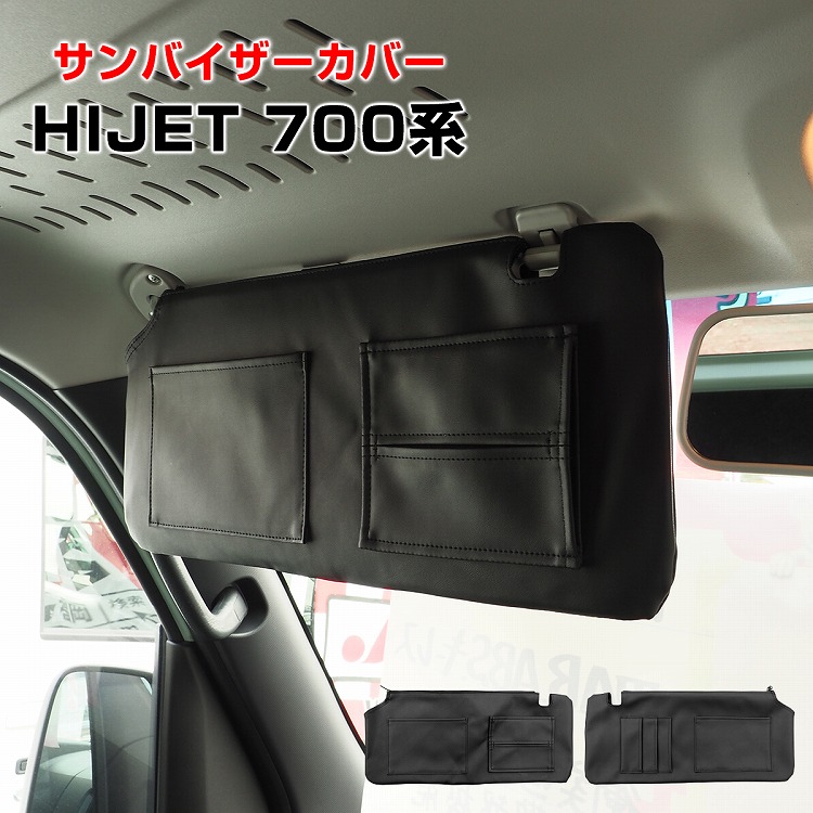 【楽天市場】ダイハツ 新型 ハイゼットカーゴ S700V S710V 2P サンバイザーカバー PVCレザー 車 ブラック 収納 カバー 内装 ポケット付き カードケース 便利グッズ 内装 ...
