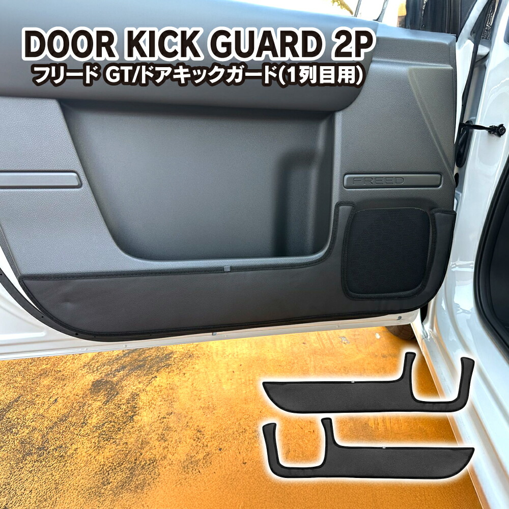 【楽天市場】フリード GT系 ドアトリム キックガード フロントドア用 運転席 助手席 PUレザー プロテクター カバー マット パーツ カー ...