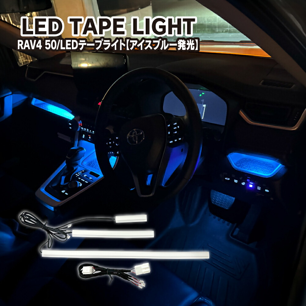 【楽天市場】RAV4 50系 車内 オープントレイ インテリアイルミネーション LEDテープライト LEDライト 内装 パーツ ドレスアップ カスタム LEDインテリアライト パーツ 照明 ...
