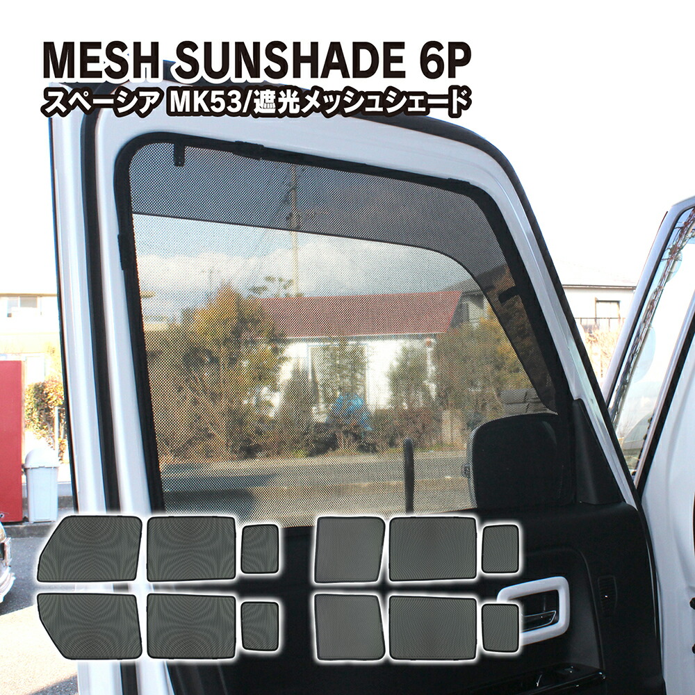 【楽天市場】スペーシア スペーシアカスタム ギア MK53S メッシュ サンシェード 6P フルタイプ/ハーフタイプ メッシュシェード 車中泊 アウトドア 遮光カーテン 日除け 宅配：ヨンクスタイル