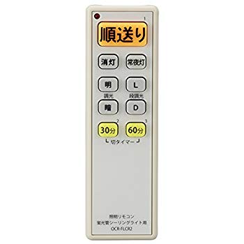 【楽天市場】【中古】オーム電機(Ohm Electric) 調光機能対応 蛍光管シーリングライト用 照明リモコン OCR-FLCR2 w17b8b5：ドリエムコーポレーション
