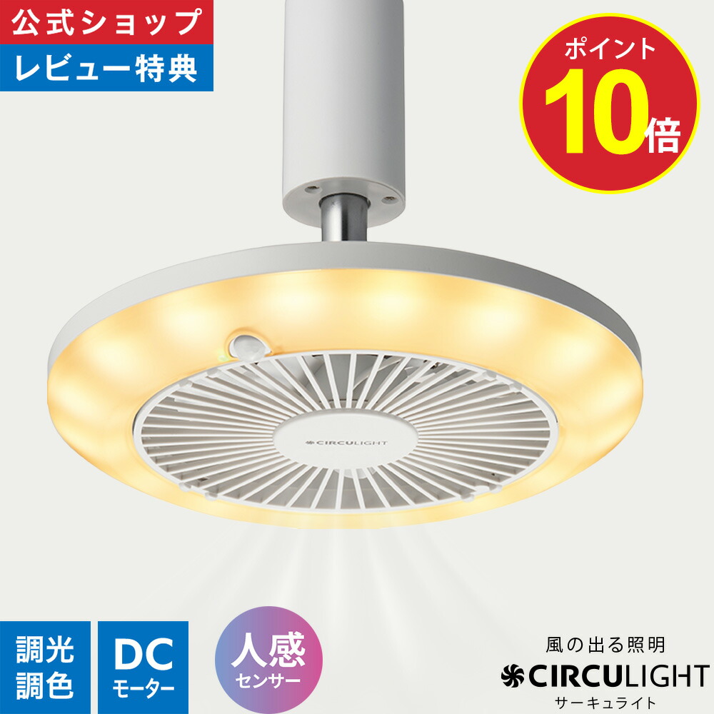 【楽天市場】【ポイント10倍】【公式通販】CIRCULIGHT サーキュライト ソケットシリーズ 人感センサー機能付き[E26(電球) / 引掛け]｜ 風の出る照明 リモコン 60W相当 電球 ...