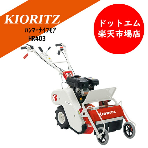【楽天市場】共立 自走式草刈機ハンマーナイフモア HR403 ホイール式で斜面OK・軽バンに乗る！※北海道・沖縄・離島は発送不可※秋の値上がり前に是非ご購入ください！：あぁードットエム楽天市場店