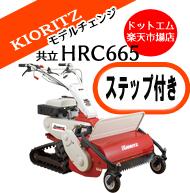 【楽天市場】期間限定セール今だけポータブル高圧洗浄機も貰える！HRC665 ハンマーナイフモア 共立 やまびこ オーレック 自走式 草刈機 クローラー式 斜面OK 雑草刈 草刈り機 草刈機 ...